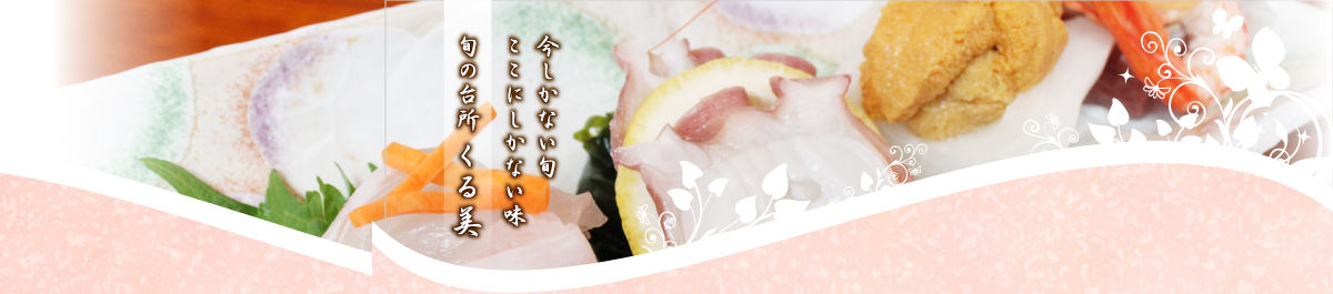 ランチメニュー｜旬の台所「くる美」公式サイト