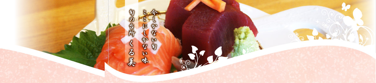 お飲みもの｜旬の台所「くる美」公式サイト